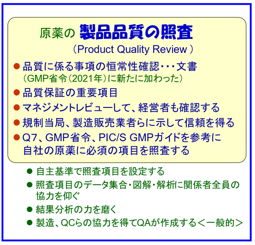 【連載】日本の原薬GMP 第12回 製品品質の照査 著者：榊原 敏之 | PHARM TECH JAPAN ONLINE-製剤技術とGMPの最 ...